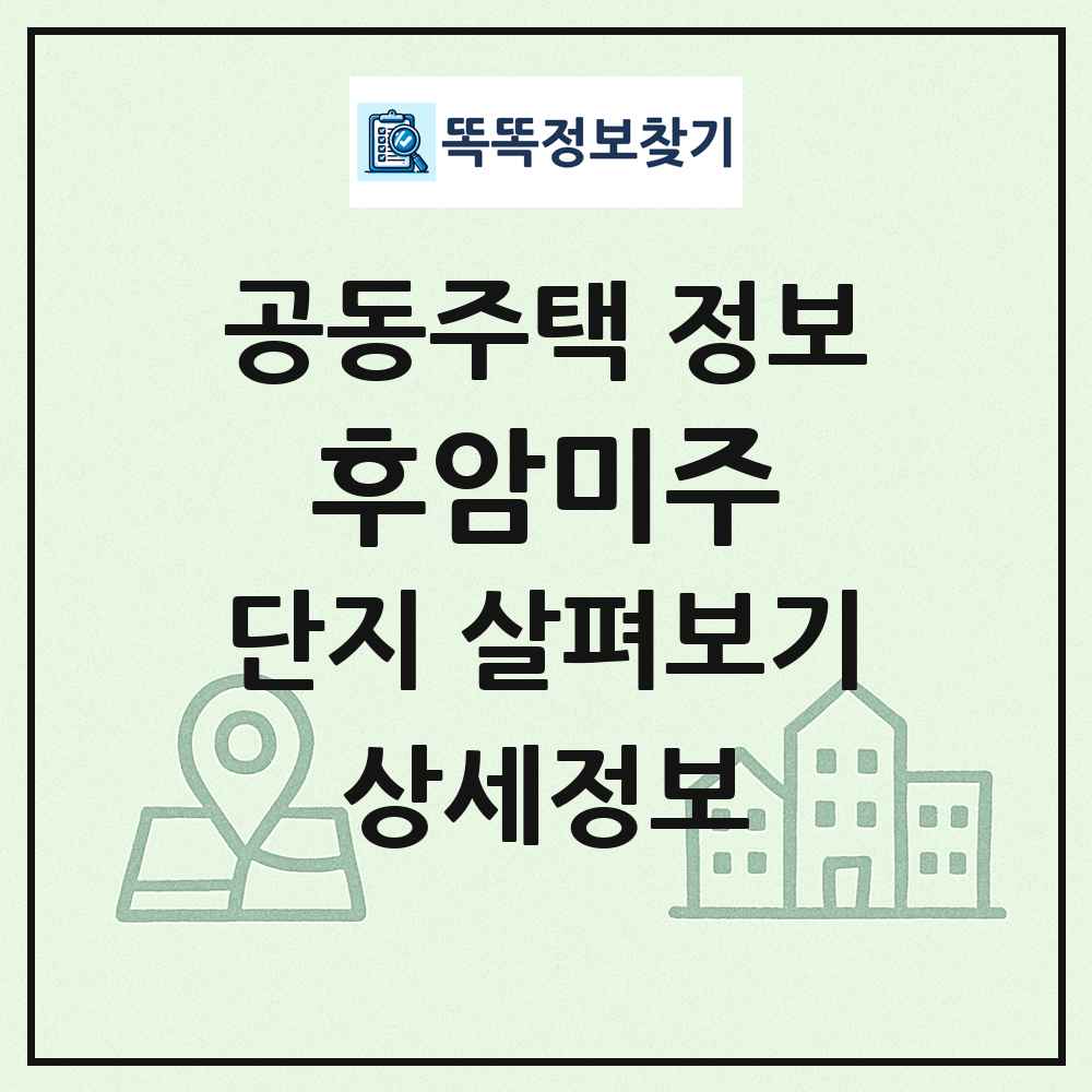 후암미주 최신 공동주택 정보 똑똑정보찾기